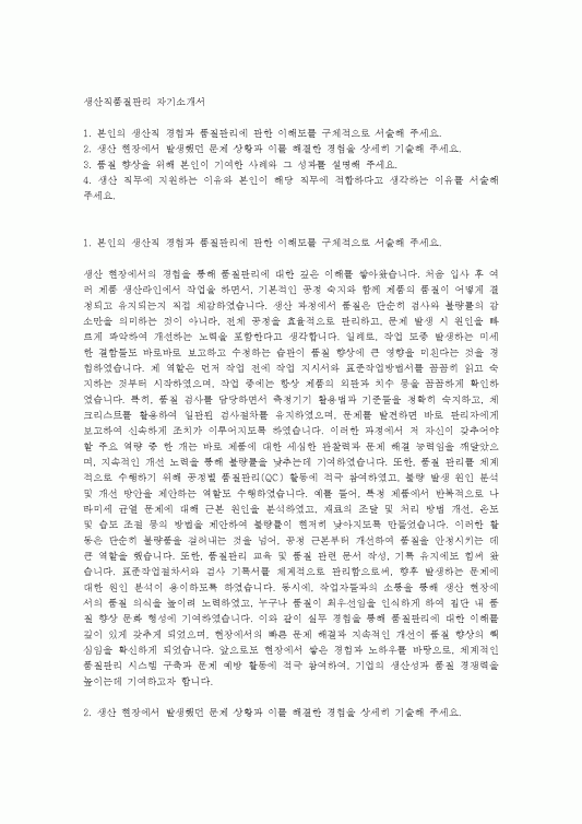 생산직품질관리 자기소개서