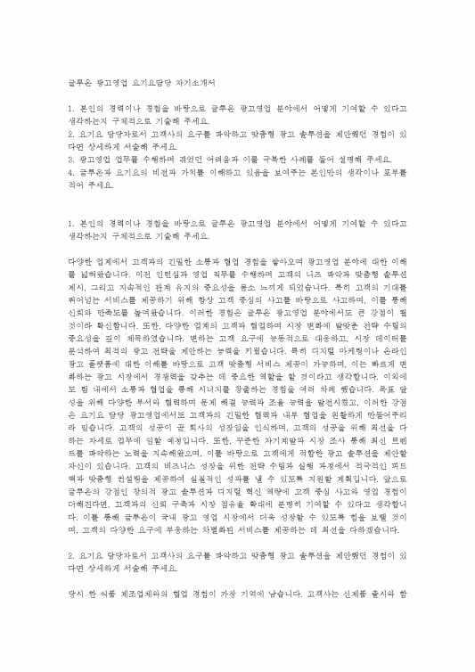 글루온 광고영업 요기요담당 자기소개서