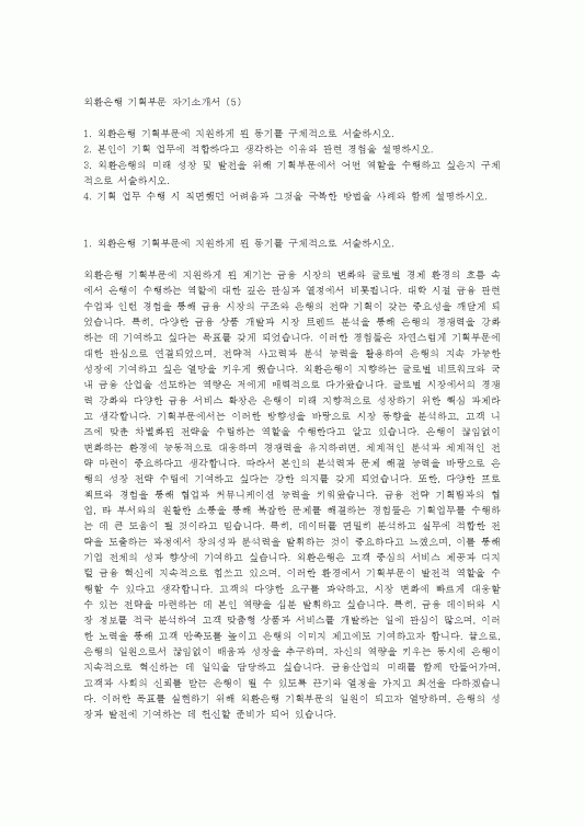 외환은행 기획부문 자기소개서 (5)