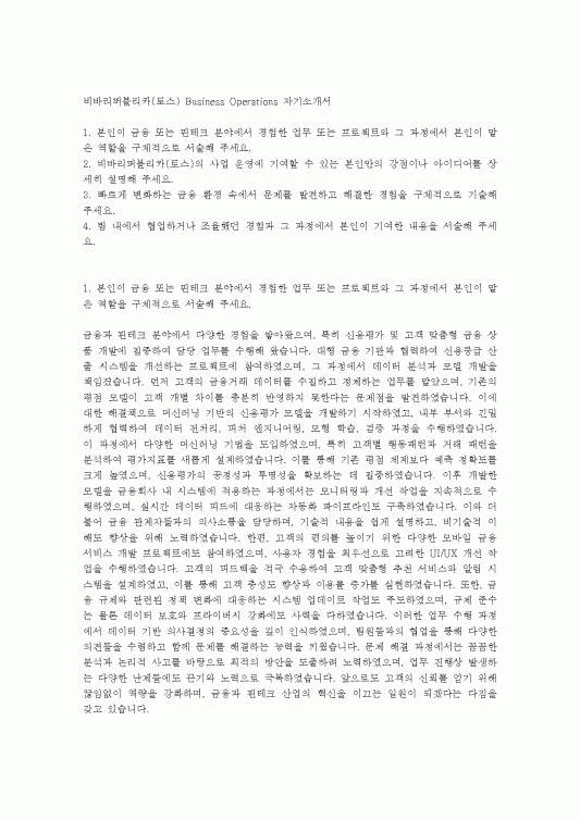 비바리퍼블리카(토스) Business Operations 자기소개서