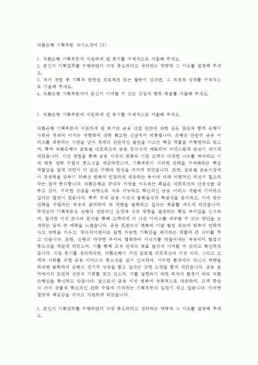외환은행 기획부문 자기소개서 (6)