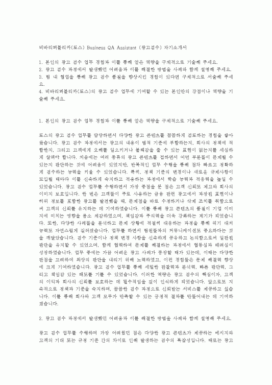 비바리퍼블리카(토스) Business QA Assistant (광고검수) 자기소개서