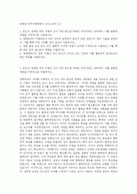 생태원 직무수행계획서 자기소개서 (1)