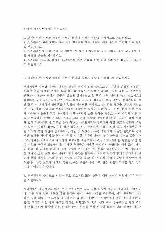 생태원 직무수행계획서 자기소개서