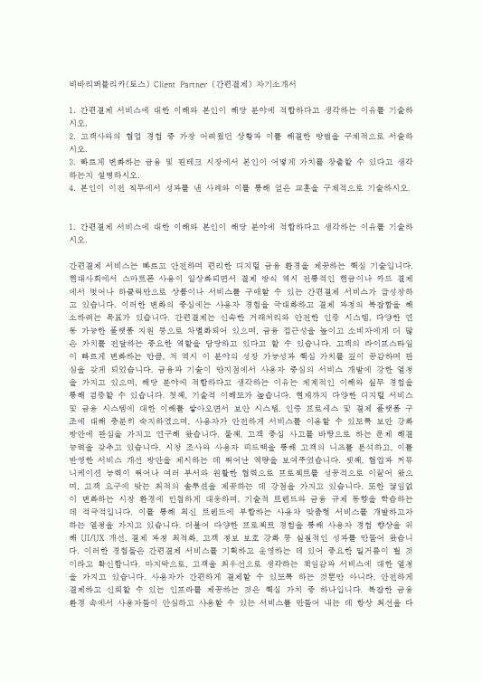 비바리퍼블리카(토스) Client Partner (간편결제) 자기소개서