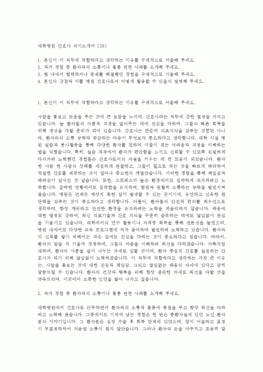 대학병원 간호사 자기소개서 (39)