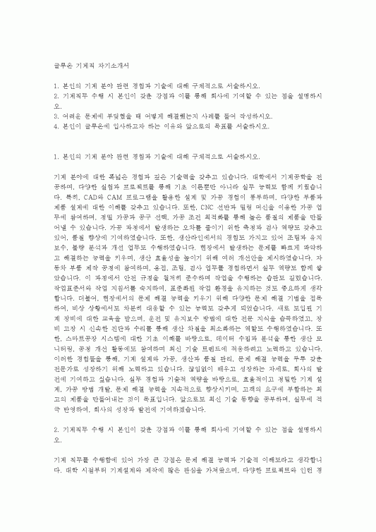 글루온 기계직 자기소개서