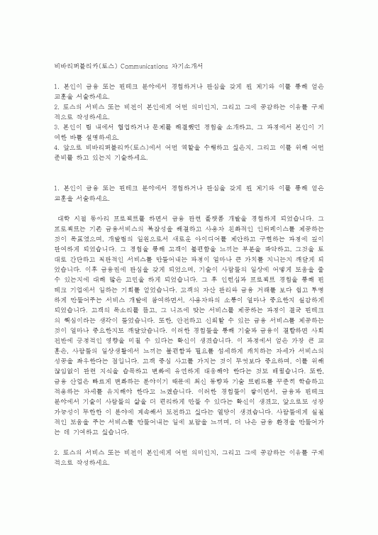 비바리퍼블리카(토스) Communications 자기소개서