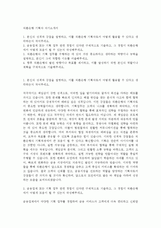 외환은행 기획자 자기소개서