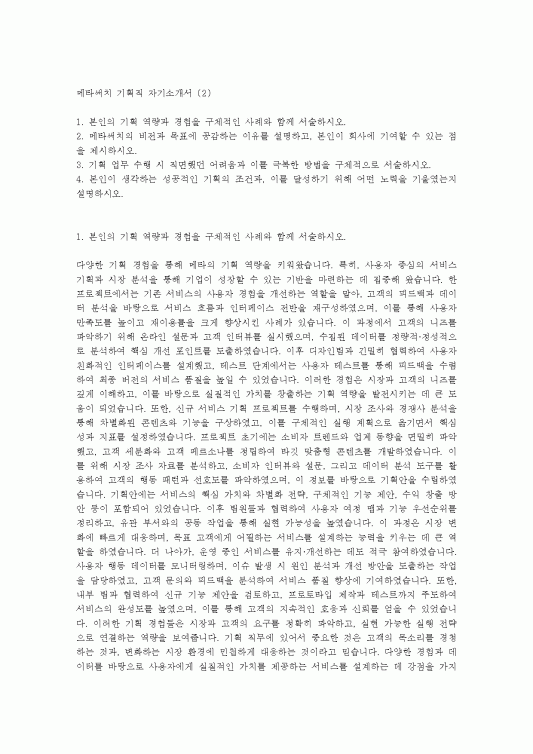 메타써치 기획직 자기소개서 (2)