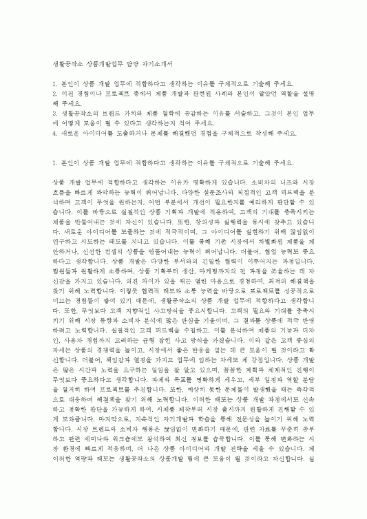 생활공작소 상품개발업무 담당 자기소개서