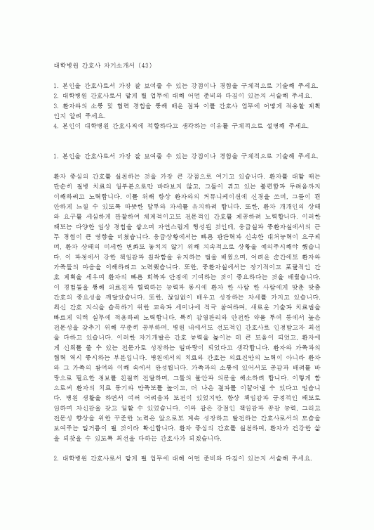 대학병원 간호사 자기소개서 (43)