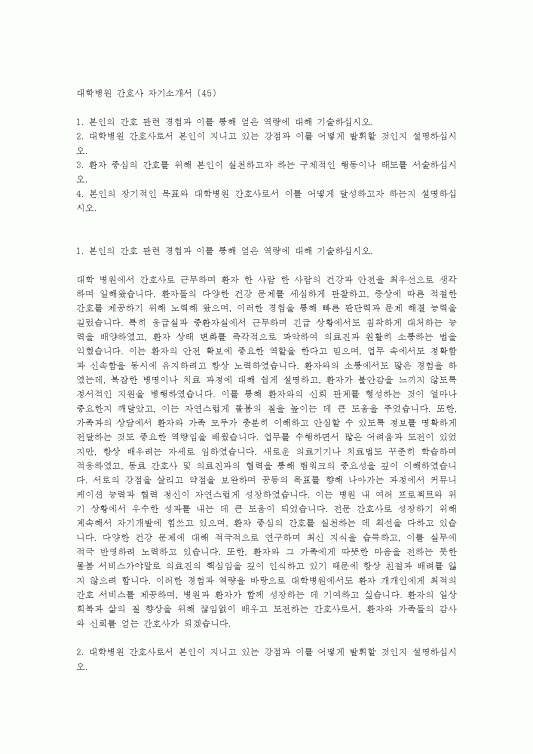 대학병원 간호사 자기소개서 (45)