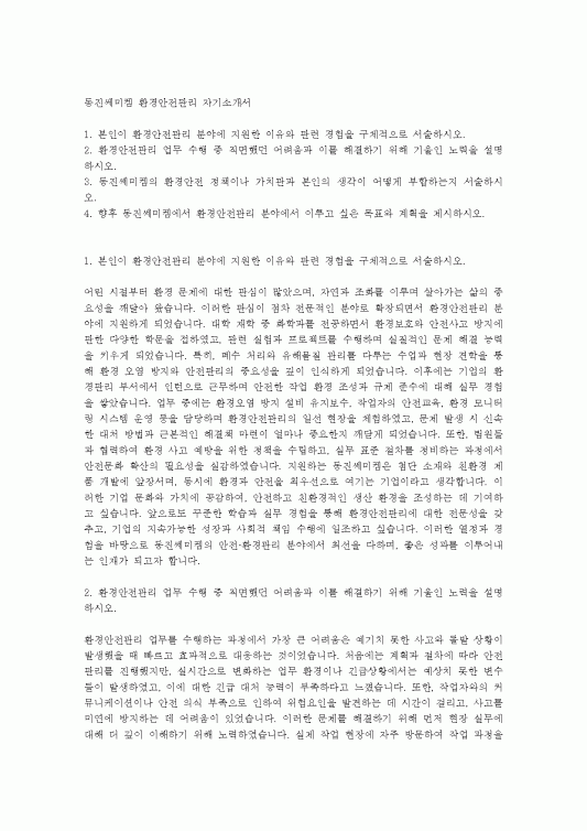 동진쎄미켐 환경안전관리 자기소개서