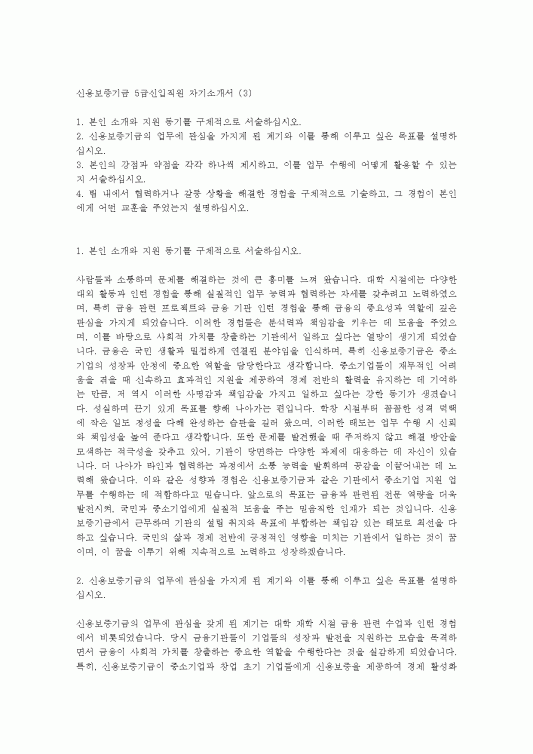 신용보증기금 5급신입직원 자기소개서 (3)
