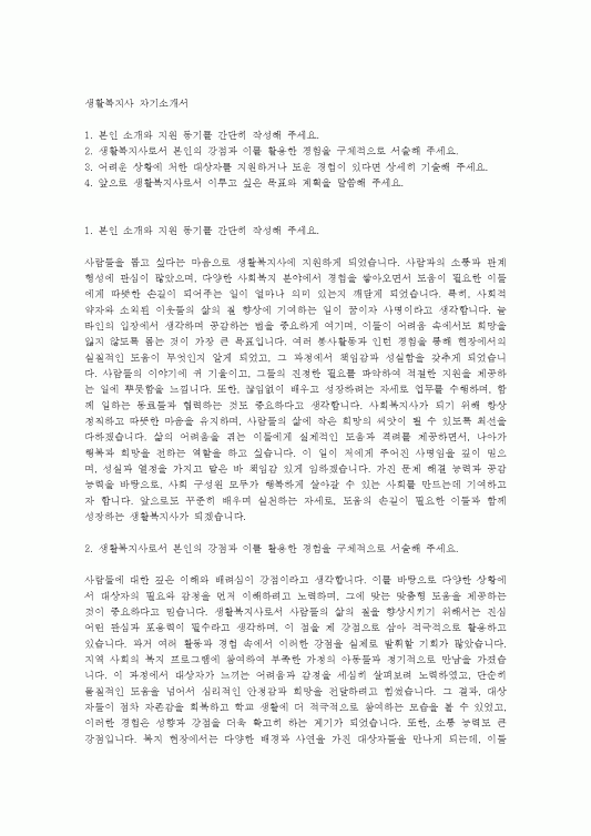 생활복지사 자기소개서