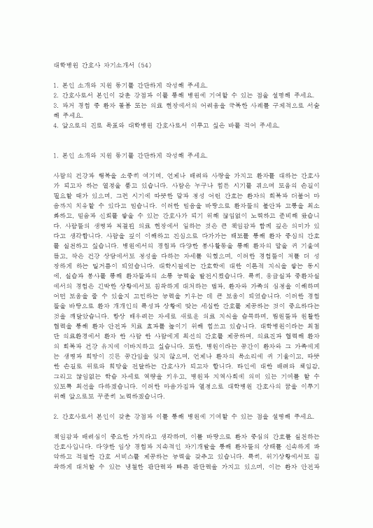 대학병원 간호사 자기소개서 (54)