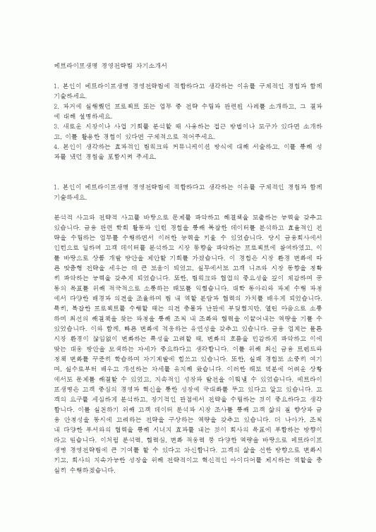 메트라이프생명 경영전략팀 자기소개서
