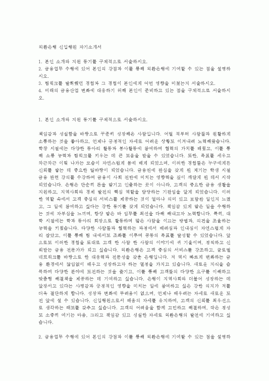 외환은행 신입행원 자기소개서
