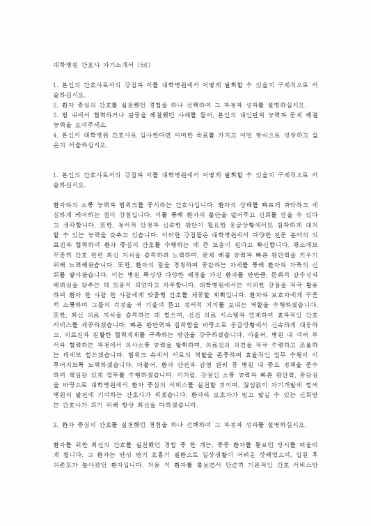 대학병원 간호사 자기소개서 (56)