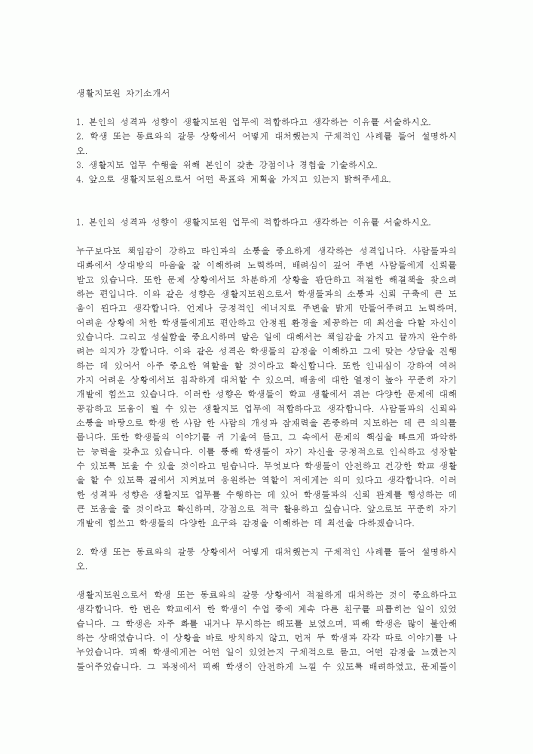 생활지도원 자기소개서