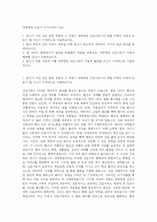 대학병원 간호사 자기소개서 (58)