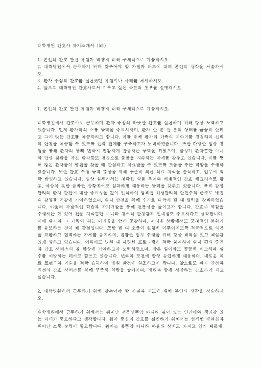 대학병원 간호사 자기소개서 (59)