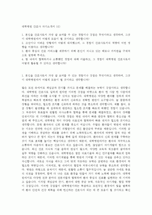 대학병원 간호사 자기소개서 (6)