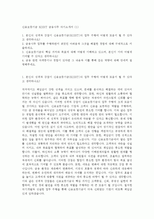 신용보증기금 KODIT 금융사무 자기소개서 (1)