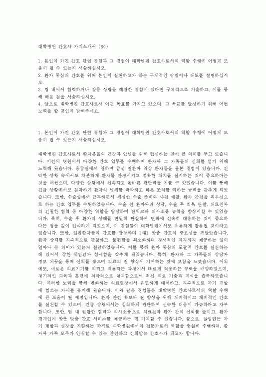 대학병원 간호사 자기소개서 (60)