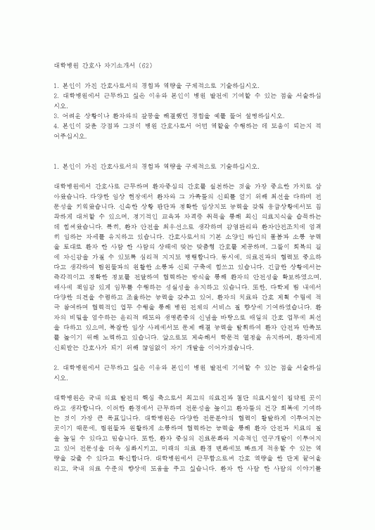 대학병원 간호사 자기소개서 (62)