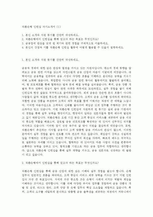 외환은행 인턴십 자기소개서 (1)