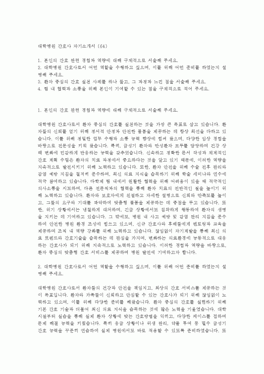 대학병원 간호사 자기소개서 (64)