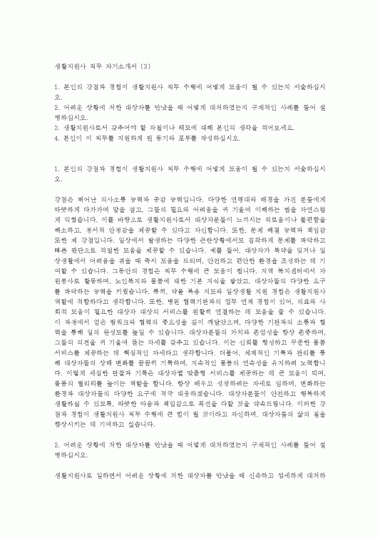 생활지원사 직무 자기소개서 (3)