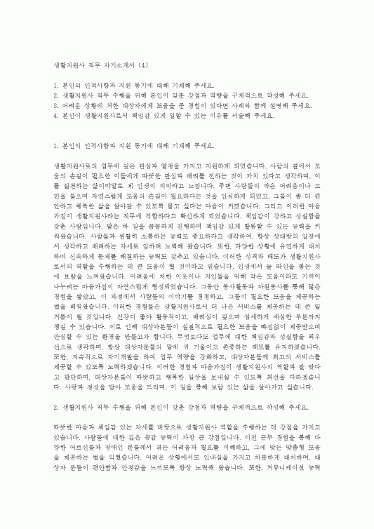생활지원사 직무 자기소개서 (4)