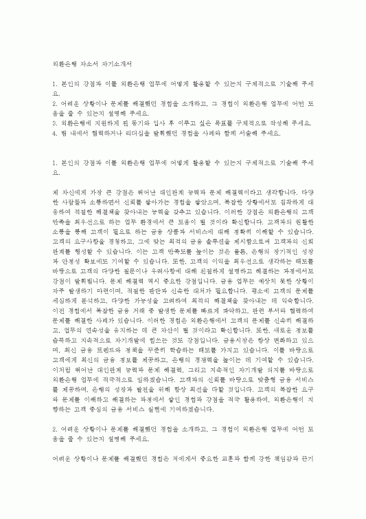 외환은행 자소서 자기소개서