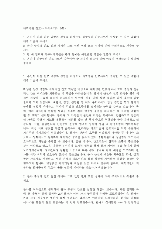 대학병원 간호사 자기소개서 (69)