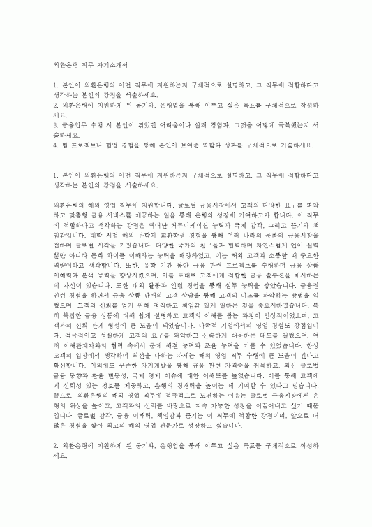 외환은행 직무 자기소개서