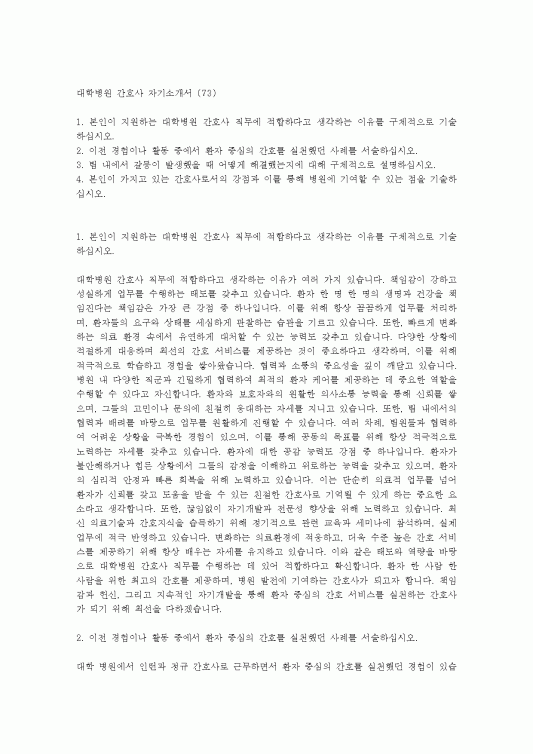 대학병원 간호사 자기소개서 (73)
