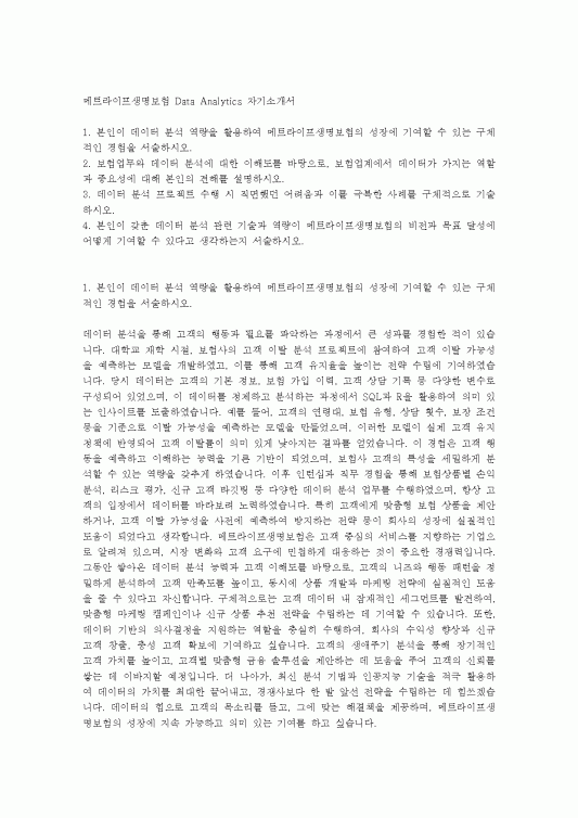 메트라이프생명보험 Data Analytics 자기소개서
