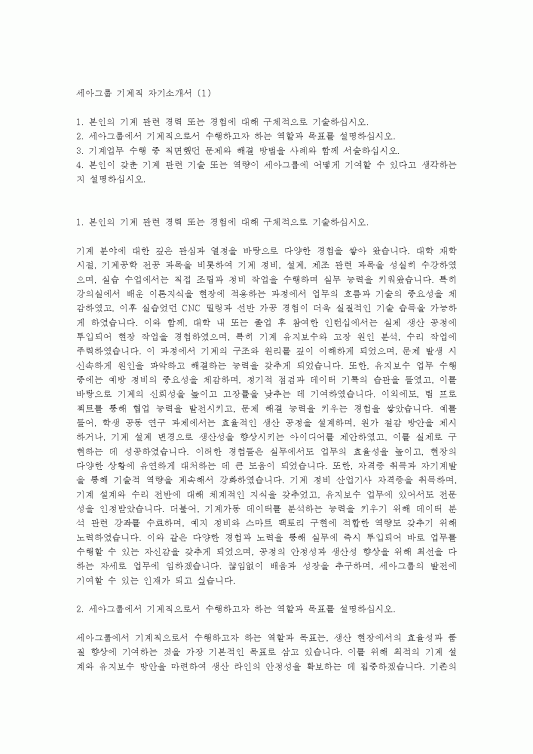 세아그룹 기계직 자기소개서 (1)