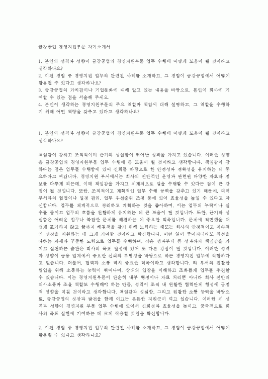 금강공업 경영지원부문 자기소개서