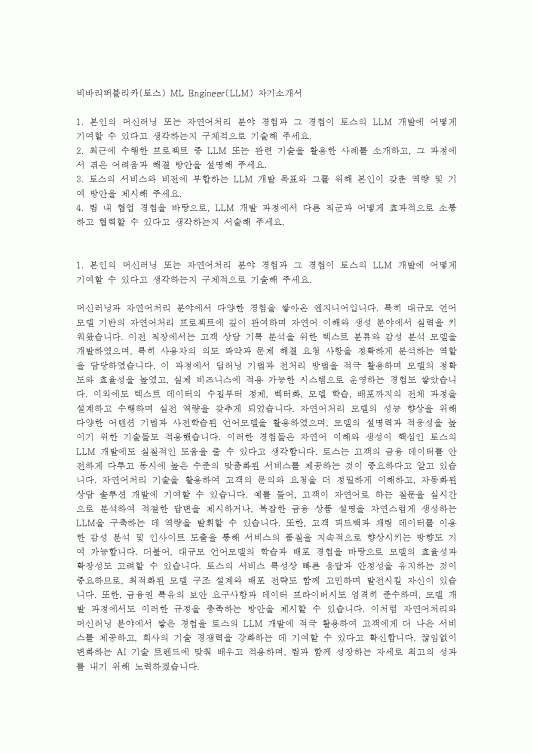 비바리퍼블리카(토스) ML Engineer(LLM) 자기소개서