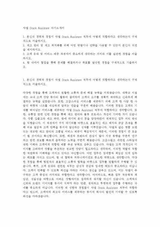 샤넬 Stock Assistant 자기소개서