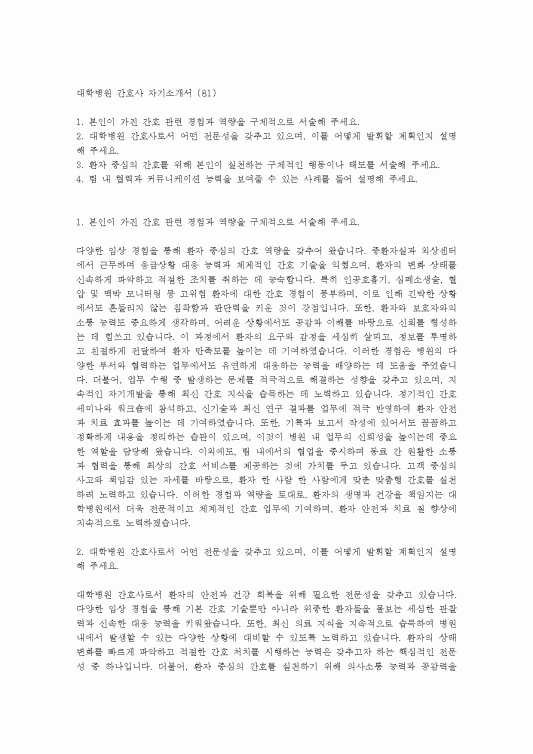 대학병원 간호사 자기소개서 (81)