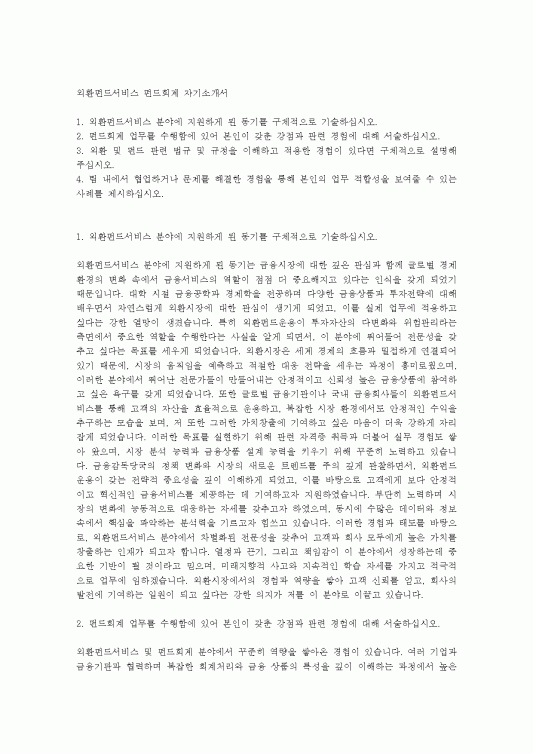 외환펀드서비스 펀드회계 자기소개서