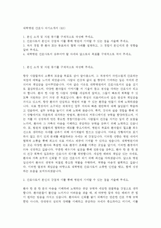 대학병원 간호사 자기소개서 (83)
