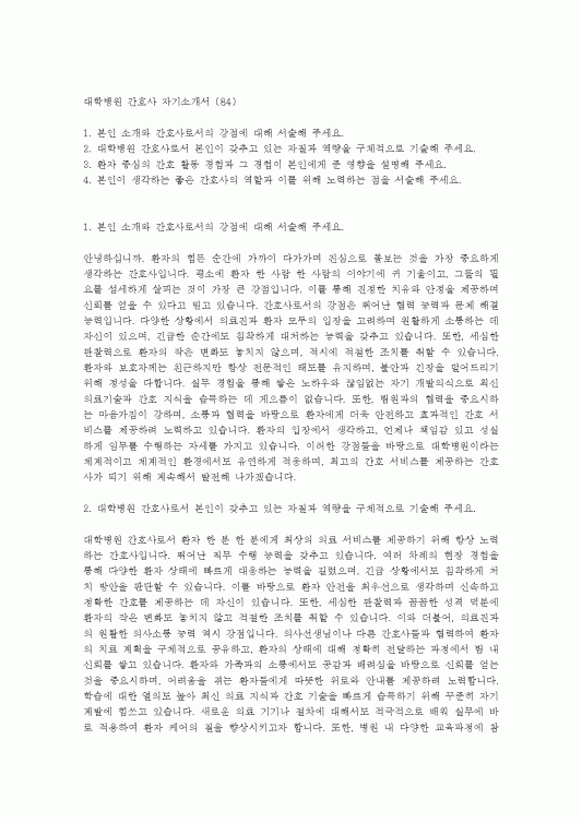 대학병원 간호사 자기소개서 (84)