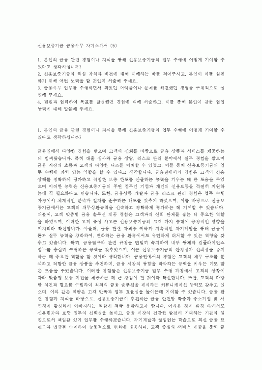 신용보증기금 금융사무 자기소개서 (5)