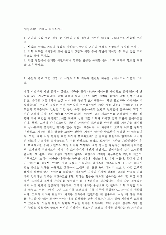샤넬코리아 기획직 자기소개서